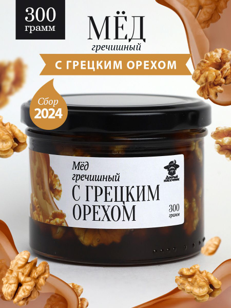 Гречишный мед с грецким орехом 300 г в стеклянной банке - купить с ...