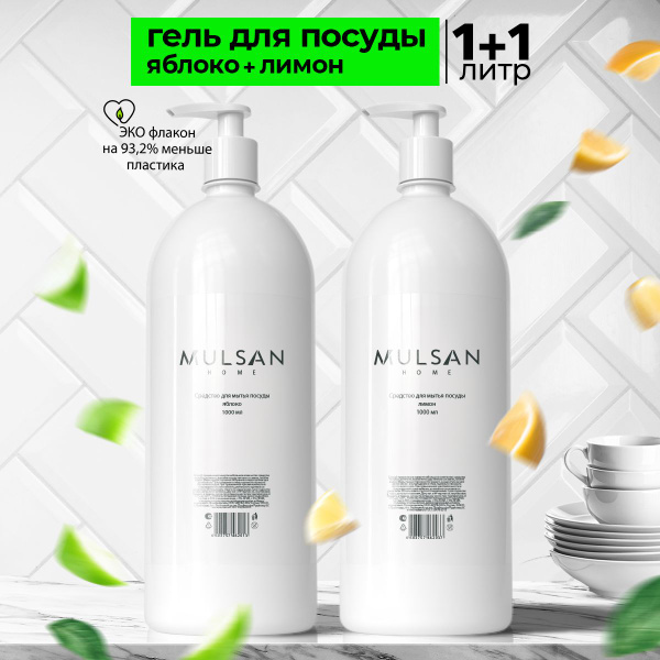 MULSAN Набор средство для мытья посуды яблоко и средство для мытья ...