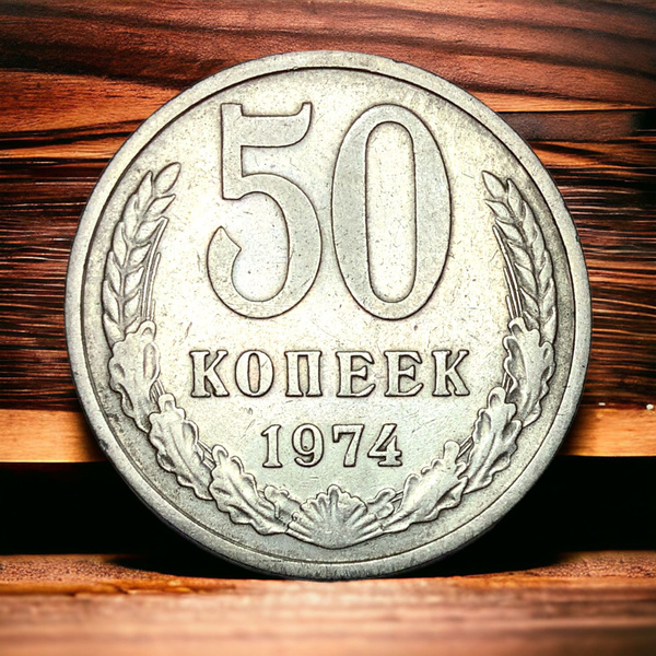 Монета СССР 50 копеек 1974 года. Герб. Люксовое состояние - купить в интернет-магазине OZON с ...
