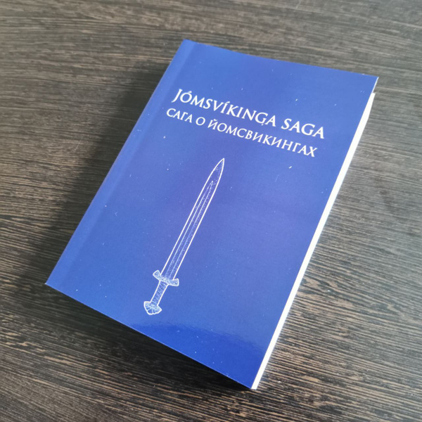 Характеристики Elder Edda. Jomsvikinga saga. Старшая эдда. Сага о ...