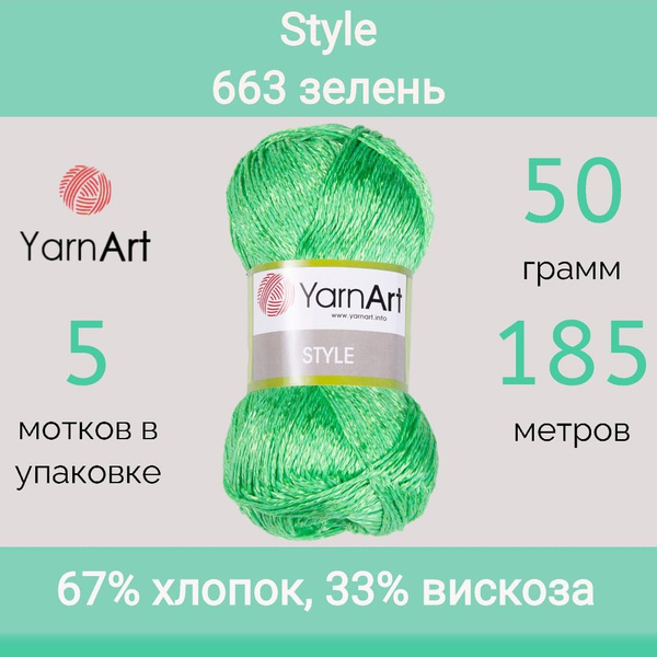 Пряжа YarnArt Style цвет 663 зелень (50г/185м, упаковка 5 мотков ...