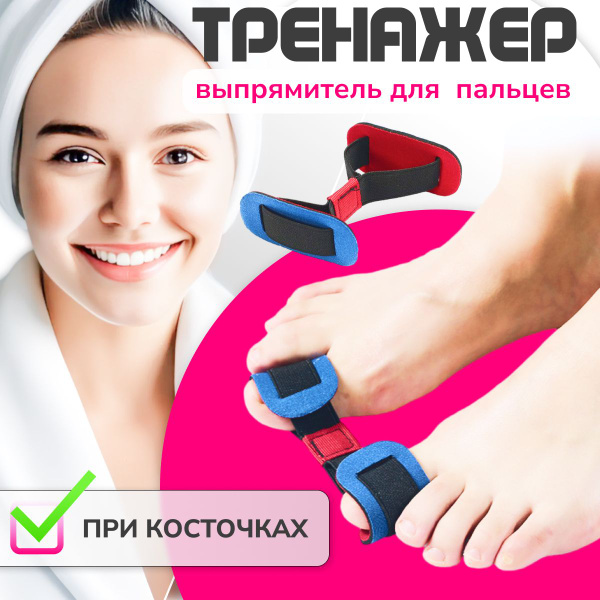 Тренажер-выпрямитель для больших пальцев при косточках на ногах ...