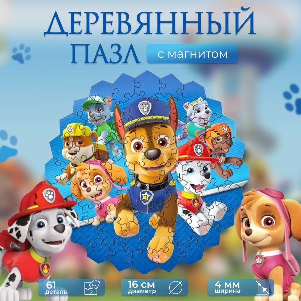 Щенячий патруль деревянный пазл с магнитной основой для взрослых и ...