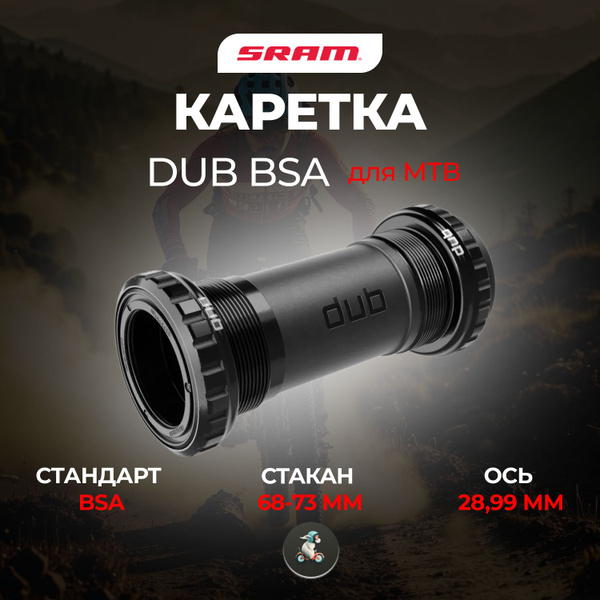 Каретка велосипедная Sram (Срам) DUB BSA, для МТБ, стакан 68 мм ...