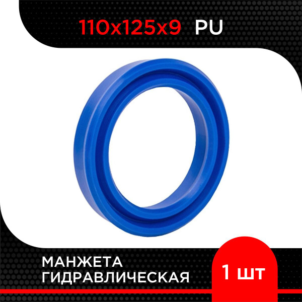 Манжета гидравлическая PU 110х125х9 - СУПЕРМАРКЕТ УПЛОТНЕНИЙ арт ...
