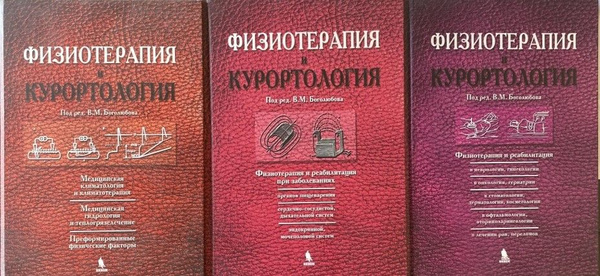 Физиотерапия и курортология комплект Т.1,2,3 | Боголюбов Василий ...