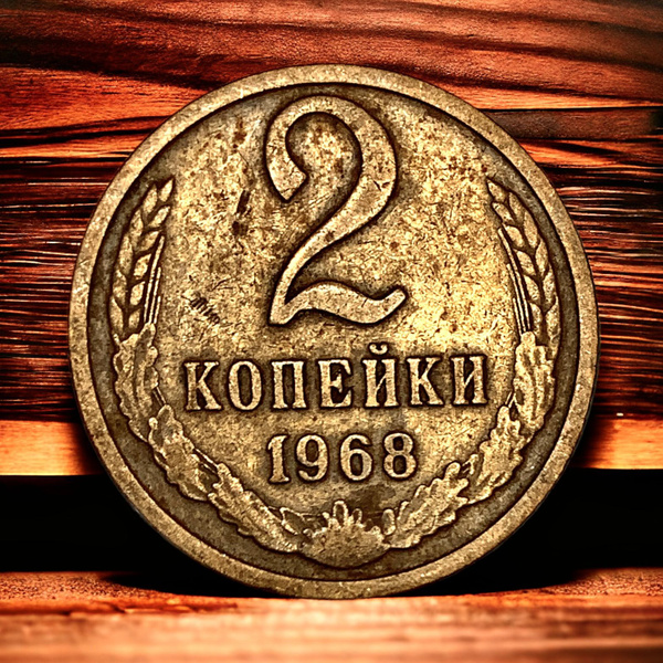 Монета СССР 2 копейки 1968 года. Герб - купить в интернет-магазине OZON с быстрой доставкой ...