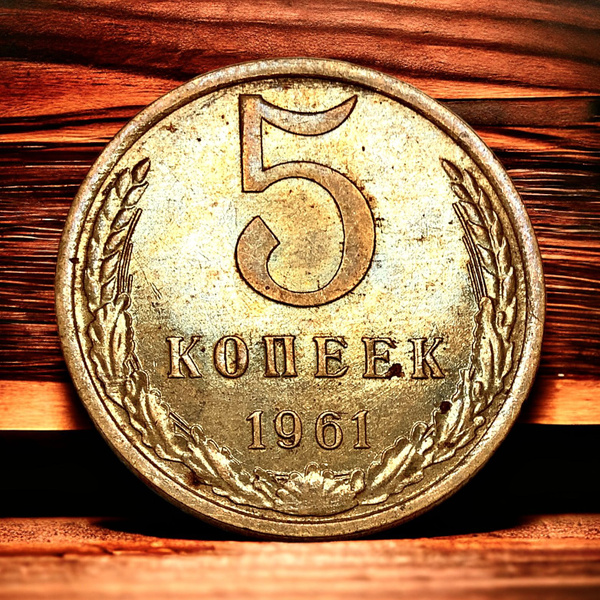 Монета СССР 5 копеек 1961 года. Герб. Люксовое состояние - купить в интернет-магазине OZON с ...
