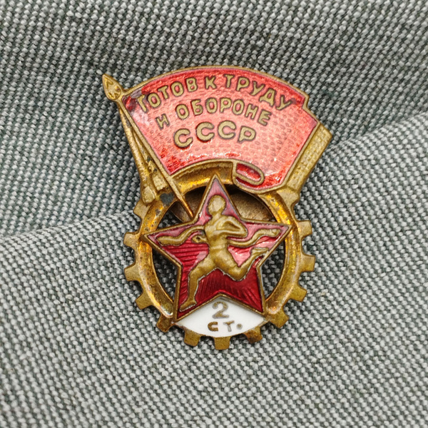 Знак Готов к труду и обороне (ГТО) 2-й ступени, латунь, эмаль, винт, СССР, 1946-1961 гг - купить ...