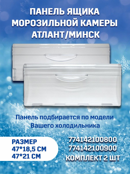 Панель на верхний/средний и нижний ящики морозильной камеры для ...