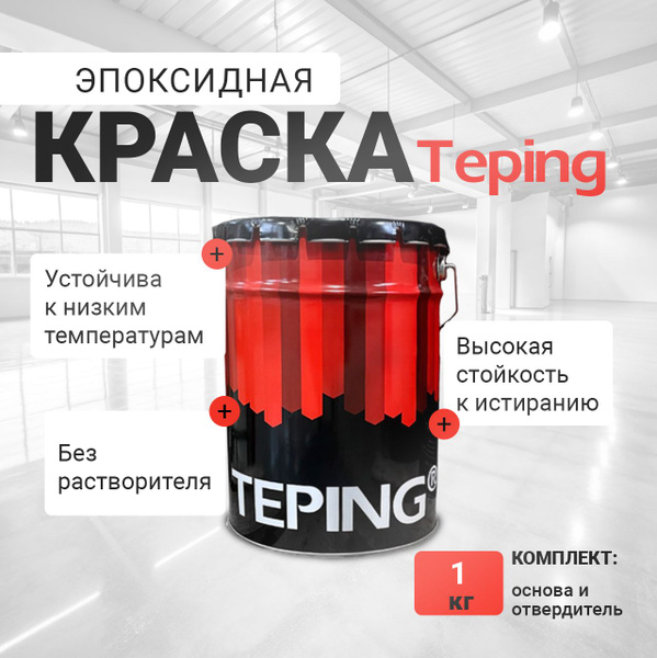Эмаль Teping Р 1155 Эко, Эпоксидная, Глянцевое покрытие, серый - купить ...