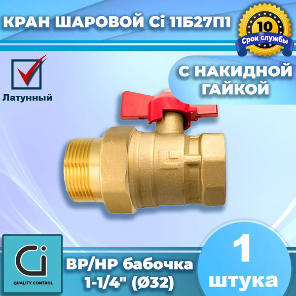 Кран шаровой 11Б27п1 с накидной гайкой (американкой) (1шт.) 1-1/4 ...