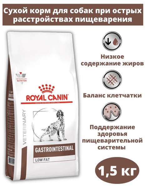 Royal Canin Gastrointestinal Low Fat (Роял Канин Гастроинтестестинал ...
