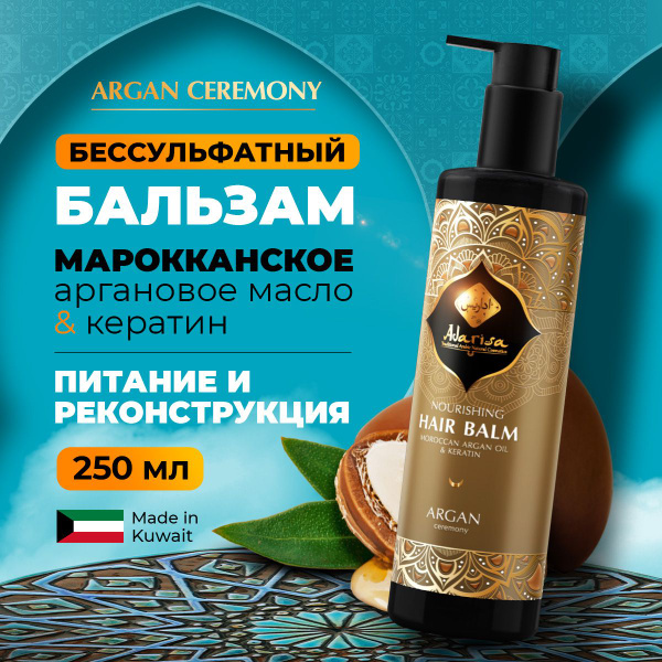 Бальзам для волос питательный с марокканским аргановым маслом ...