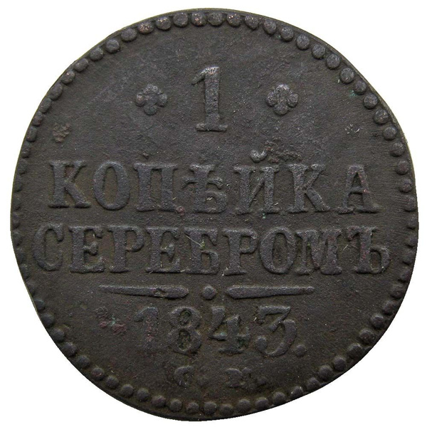 Монета Царской России 1 копейка 1843 г. СМ - купить в интернет-магазине OZON с быстрой доставкой ...