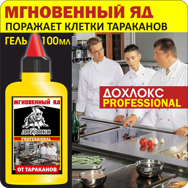 МГНОВЕННЫЙ ЯД, гель от тараканов ДОХЛОКС, туба 100 мл - купить с ...