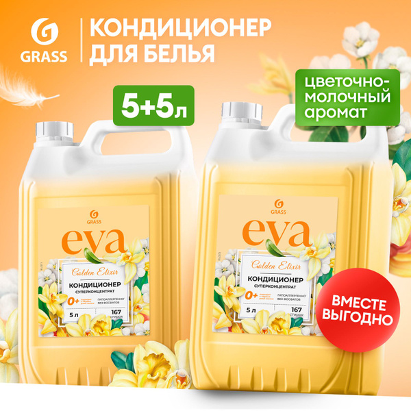 Набор 5+5 кондиционер - ополаскиватель универсальный GRASS Eva GOLDEN ELIXIR, 334 стирки ...