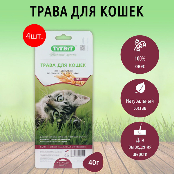 Трава для кошек овёс TiTBiT 160 г (4 упаковки по 40 грамм). ТитБит ...