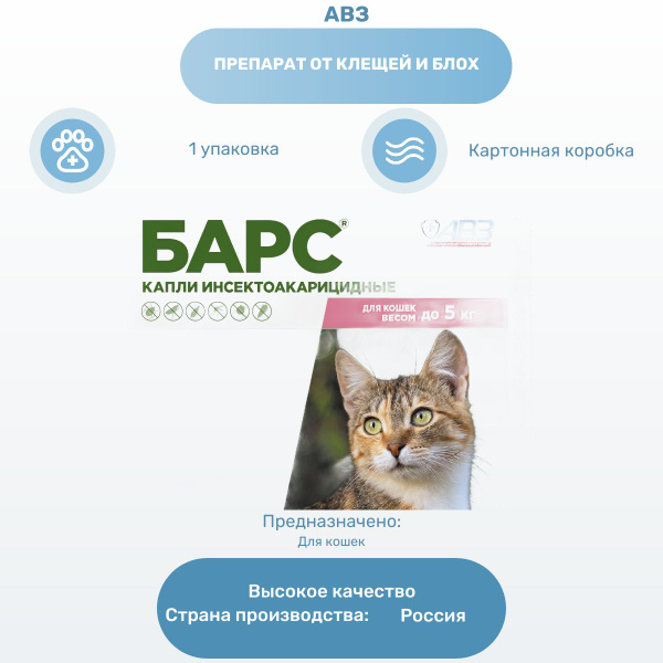 АВЗ Барс капли для кошек до 5 кг, против блох и клещей, 1 пипетка ...
