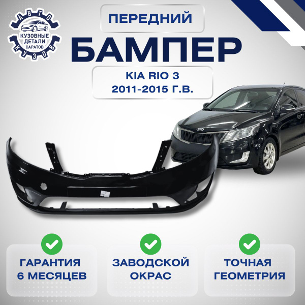 Бампер передний Kia Rio III Киа Рио 3 2011-2015 Черный MZH - купить с ...