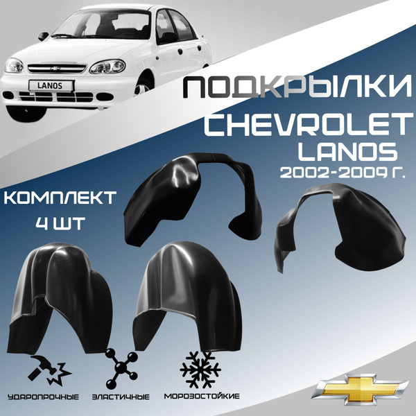 Локеры комплект для автомобиля CHEVROLET LANOS, ZAZ Chance, ZAZ Sens ...