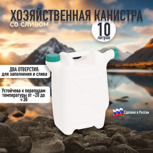 Канистра пластиковая 10 л для питьевой воды со сливом - купить с ...