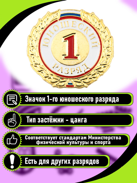 Значок разрядный, Значок 1 юношеский разряд - купить с доставкой по ...