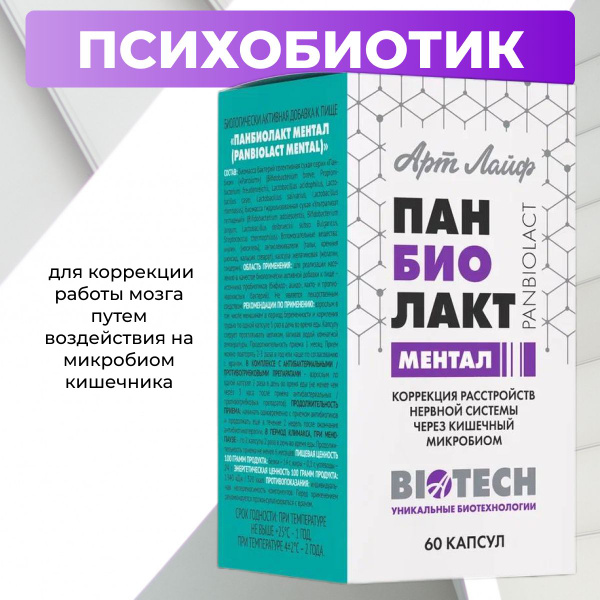 Характеристики Арт Лайф Панбиолакт Ментал. Психобиотик для коррекции ...