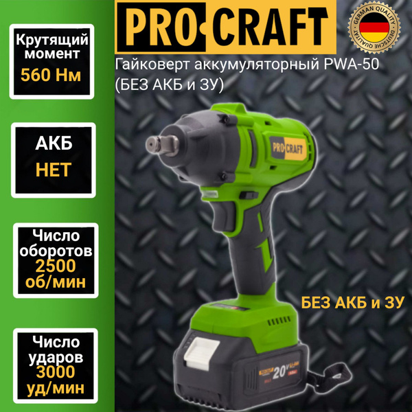 Гайковерт аккумуляторный Procraft PWA-50 (БЕЗ АКБ и ЗУ), 2500 об/мин, 560 Нм, 3000 уд/мин ...