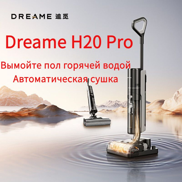 моющий пылесос Dreame H20 Pro - купить с доставкой по выгодным ценам в ...