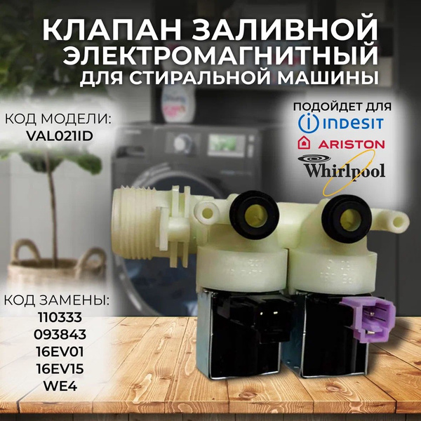 Электроклапан залива воды для стиральной машины (Клапан) Ariston ...