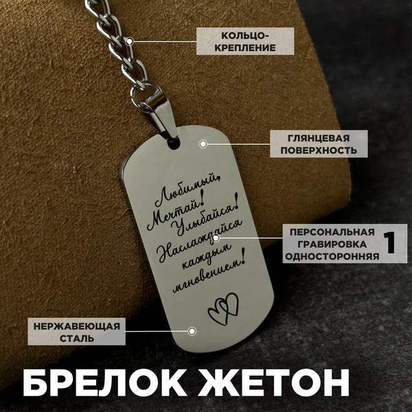 Брелок жетон с персональной индивидуальной гравировкой С ОДНОЙ СТОРОНЫ ...