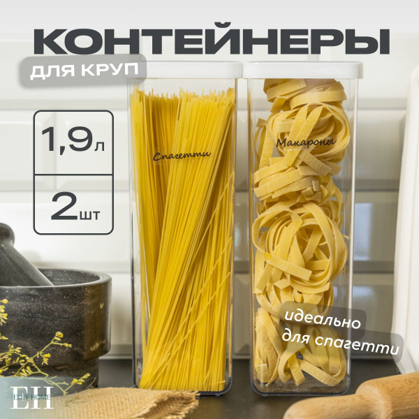 Банка для спагетти Elly Home, 1900 мл - купить по выгодным ценам в ...
