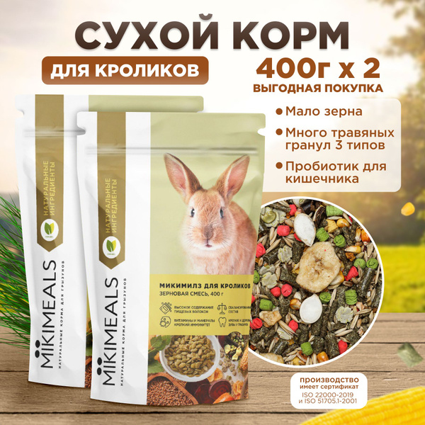Корм для кроликов MIKIMEALS 400 гр, 2 шт - купить с доставкой по ...