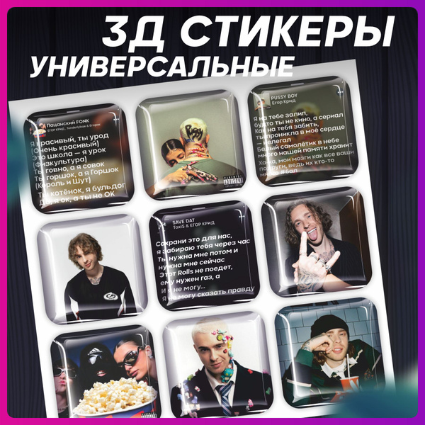 Характеристики Наклейки на телефон 3д Стикеры объемные блогер Егор Крид подробное описание
