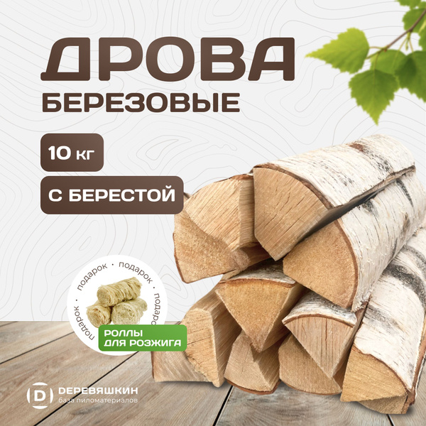 Дрова березовые сухие для мангала, камина, бани, 10 кг, длина полена 40 ...