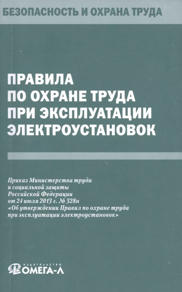 Правила по охране труда при эксплуатации электроустановок. - купить с ...