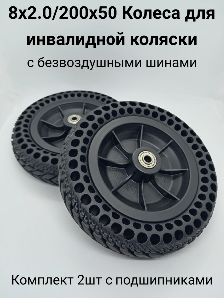 200х50 (8х2.0) Комплект безвоздушных колес для инвалидной коляски (2шт ...