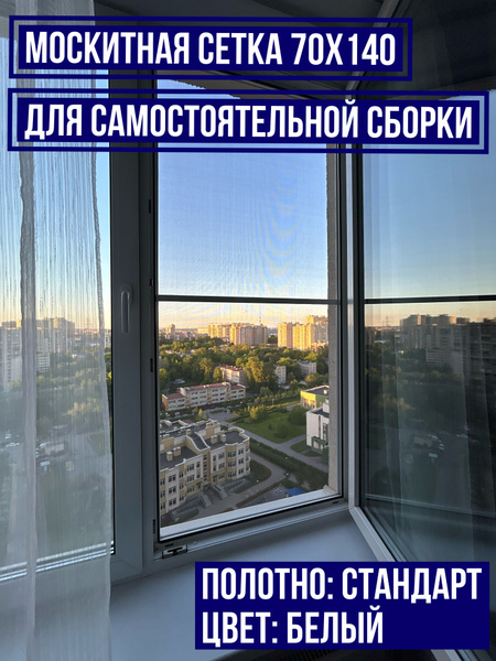 Москитная сетка на окно для самостоятельной сборки. Полотно стандарт ...