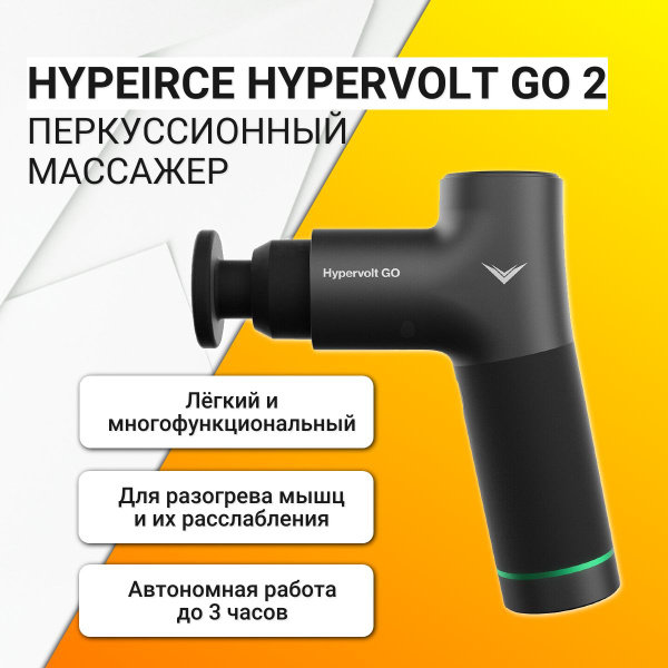 Перкуссионный массажер Hyperice Hypervolt Go 2, чёрный - купить с доставкой по выгодным ценам в ...