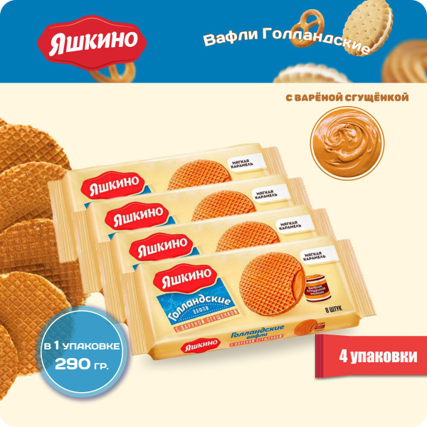 Вафли Яшкино Голландские Вареная сгущенка, 290 г - 4 шт - купить с ...