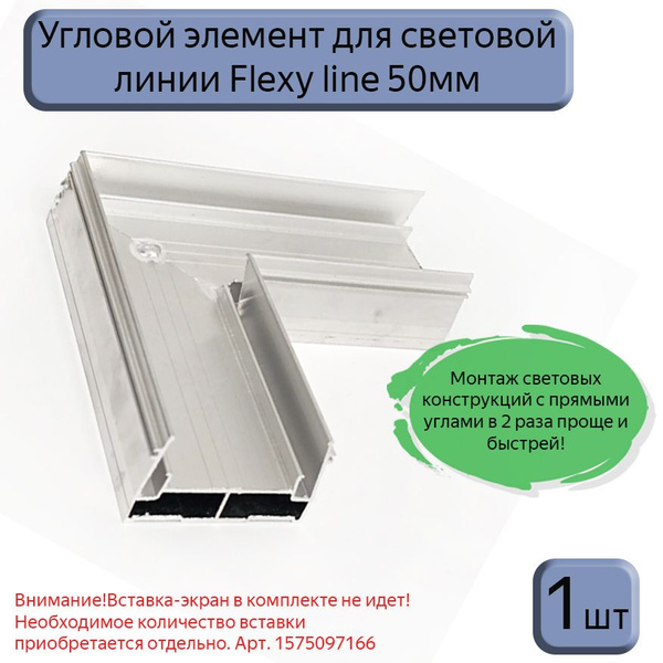 Угловой элемент для профиля световые линии Flexy line 50мм, 1шт купить на OZON по низкой цене ...