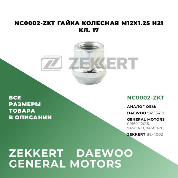 Гайка колесная М12 х 1,25, 1 шт. купить по выгодной цене в интернет ...