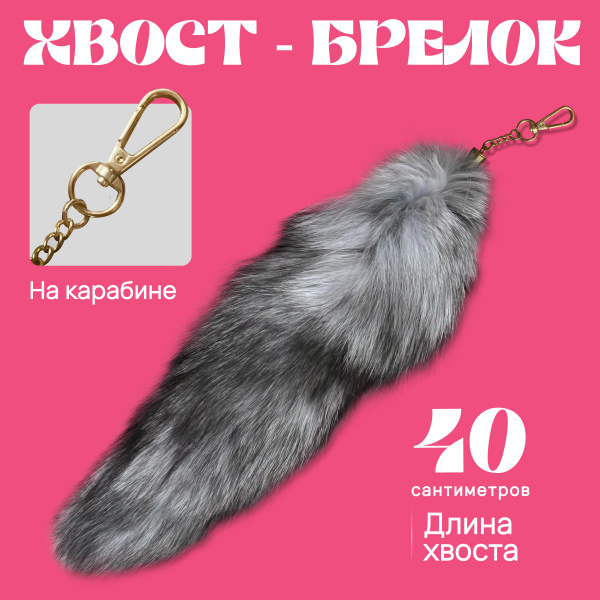 Хвост для квадробики кошка на карабине/Серый - купить по доступным ...