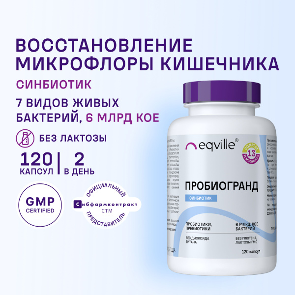 Синбиотик, Пробиотик и пребиотик для взрослых, БАД для ЖКТ, Пробиогранд ...
