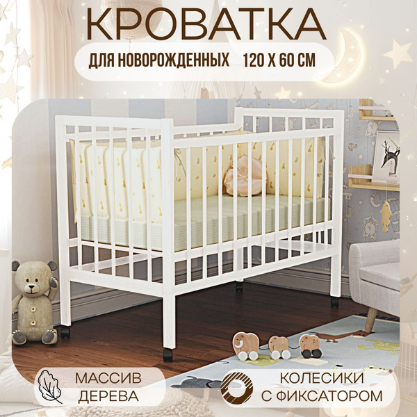 Детская кроватка для новорожденных120х60 см деревянная белая - купить с ...