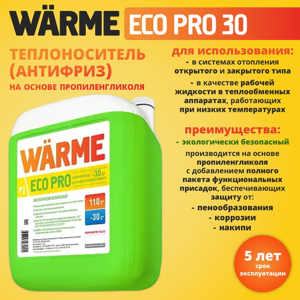 Теплоноситель Warme Eco Pro 30 (10кг) - купить с доставкой по выгодным ...
