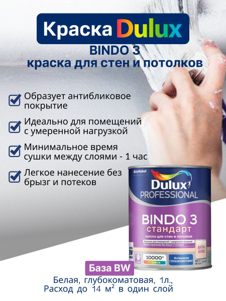 ДУЛЮКС БИНДО 3 / DULUX BINDO 3, краска для стен и потолков матовая , краска интерьерная для ...