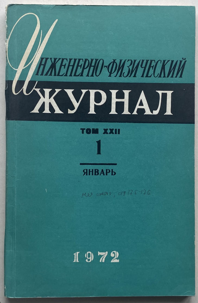 Инженерно-физический журнал. Том 22, №1 от 1972 года купить на OZON по низкой цене (1631485362)