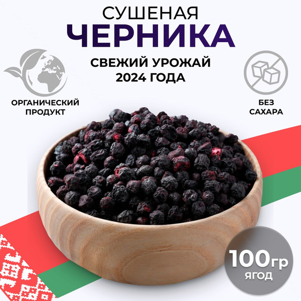 Черника сушеная натуральная без сахара 100 гр - купить с доставкой по ...